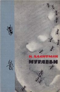 Книги о муравьях, книги про муравьев